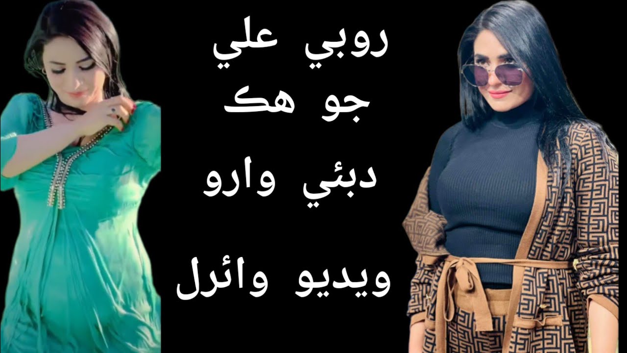 Rubi Ali Ka Video Vairal Ho Gya |Rubi Ali Video in Dubai | Singer ...