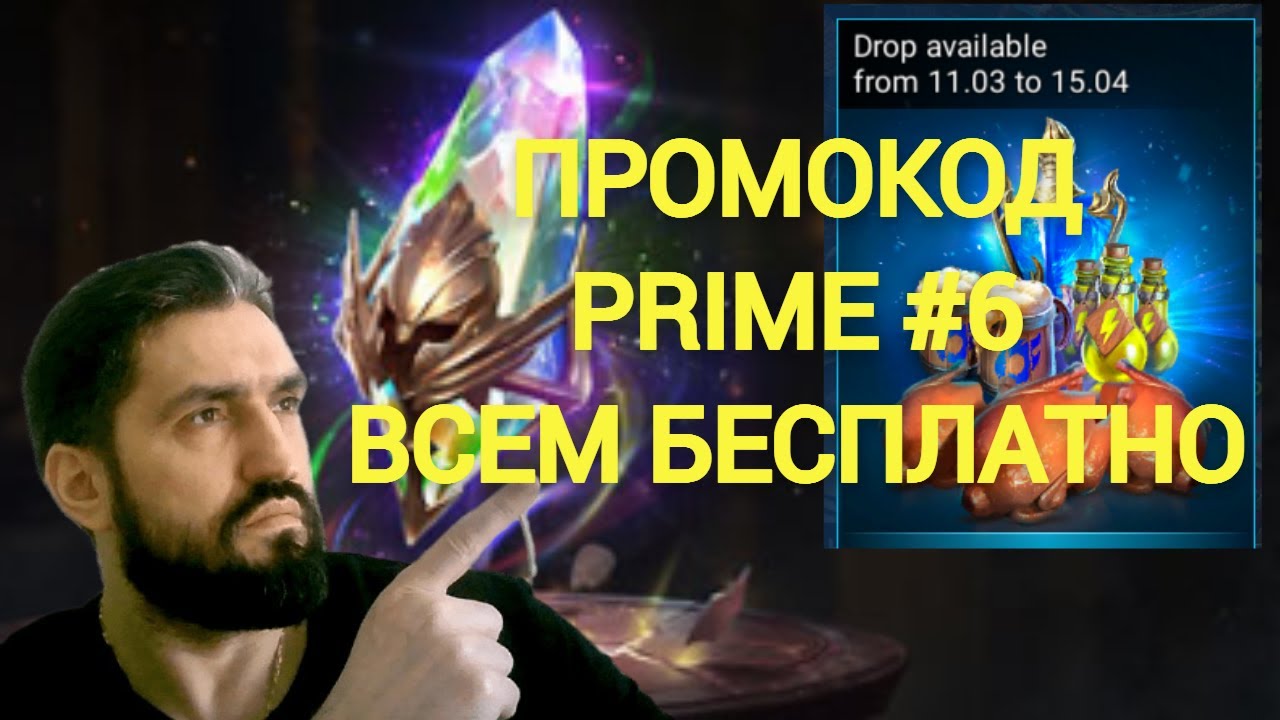 РАЗДАЧА ПРОМОКОДОВ В 21-00 МСК! PRIME GAMING#6!(18+)!RAID SHADOW LEGENDS!#raid - YouTube