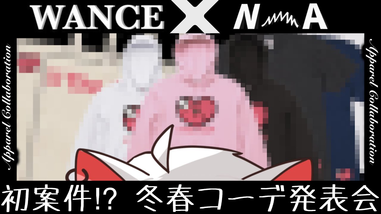 【#WANCE】限定アパレルコラボグッズ、出ます。【#冬春コーデ】#PR - YouTube