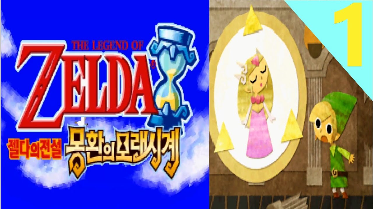 젤다의 전설 몽환의 모래시계 -NDS 1화 The Legend of Zelda: Phantom Hourglass - YouTube