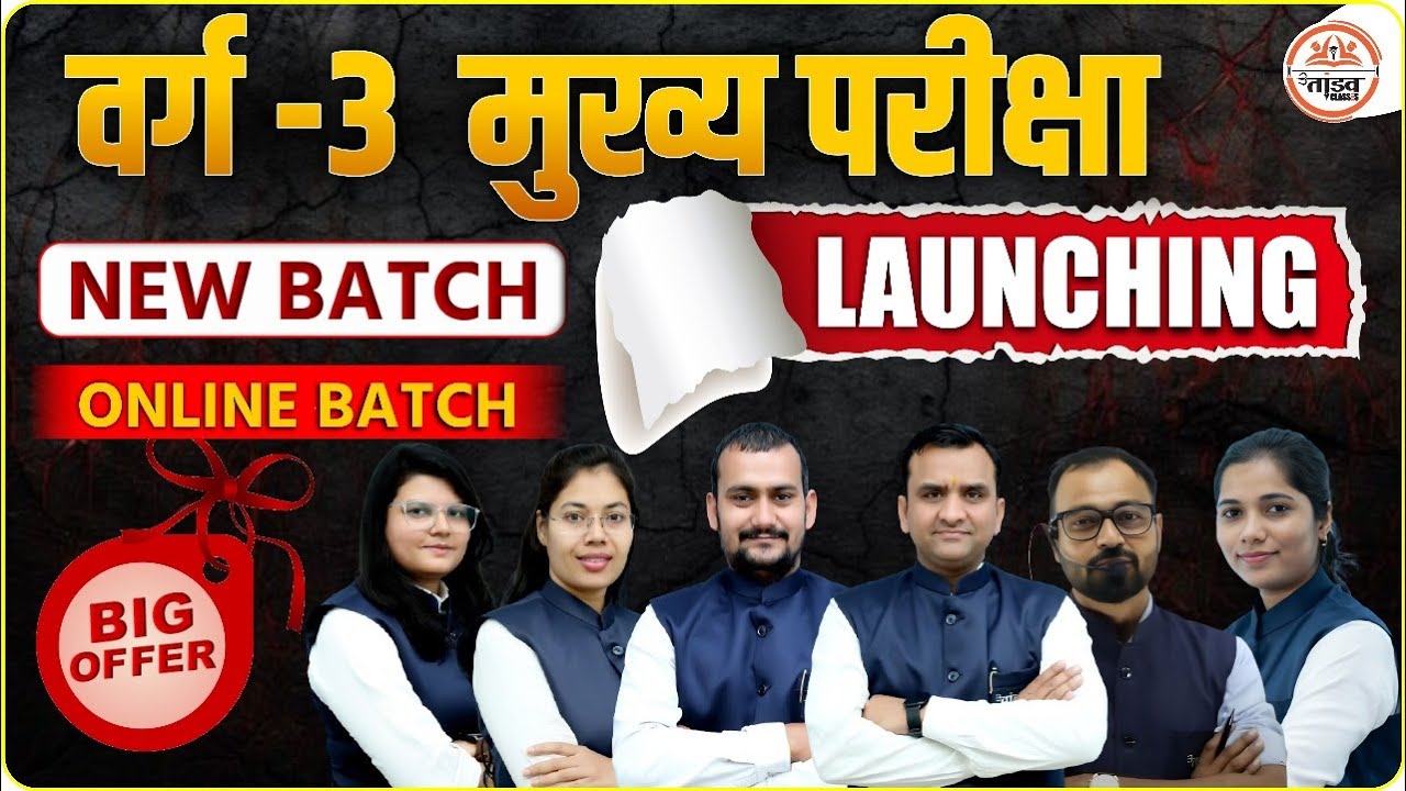 New Batch Launch | MPTET VARG 3 Mains | MPTET Varg 3 Classes | Tandav ...