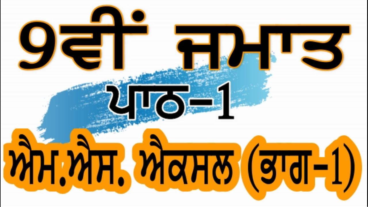 PSEB | 9th Class | Chapter 1st- MS Excel Part 1 - YouTube