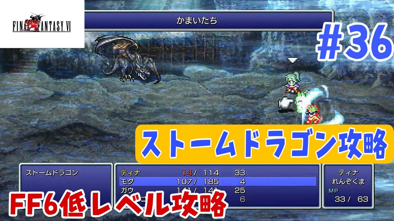 【FF6低レベル攻略#36】気を抜けない長期戦勝負‼【ストームドラゴン編】 - YouTube