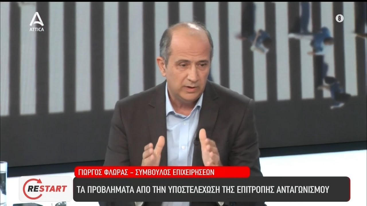 Γ. Φλωράς, Σύμβουλος Επιχειρήσεων: Η νομοθεσία δεν μπορεί να πιάσει τα ...