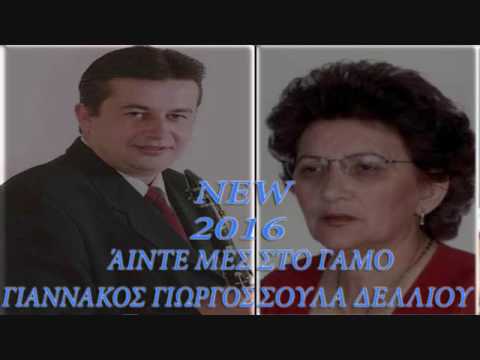 ΓΙΩΡΓΟΣ ΓΙΑΝΝΑΚΟΣ- ΣΟΥΛΑ ΔΕΛΛΙΟΥ- ΆΙΝΤΕ ΜΕΣ ΣΤΟ ΓΑΜΟ - NEW 2016 - YouTube