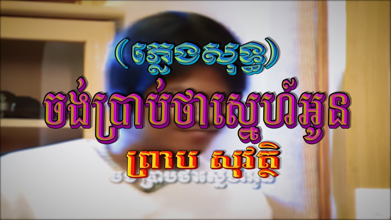 ចង់ប្រាប់ថាស្នេហ៍អូន (ព្រាប សុវត្ថិ), ភ្លេងសុទ្ធ, MV Karaoke, RHM CD Vol 176, ភ្លេងដើម - YouTube