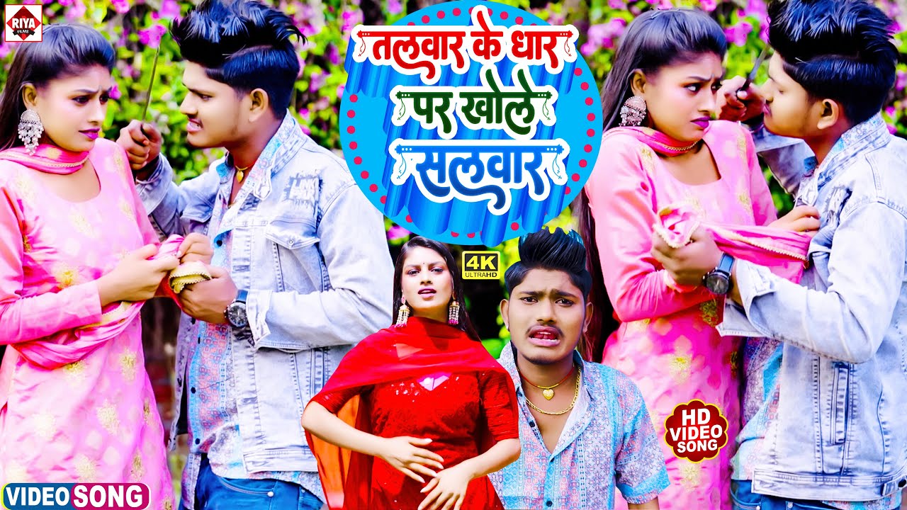 #VIDEO तलवार के धार पर खोले सलवार - #Ankit Akela का धमाकेदार सांग ...