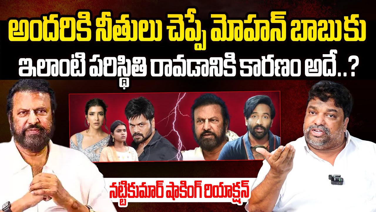 మోహన్ బాబు ఇప్పటికైనా మారాలి Natti Kumar Shocking Reaction on Mohan Babu & Manchu Manoj ...