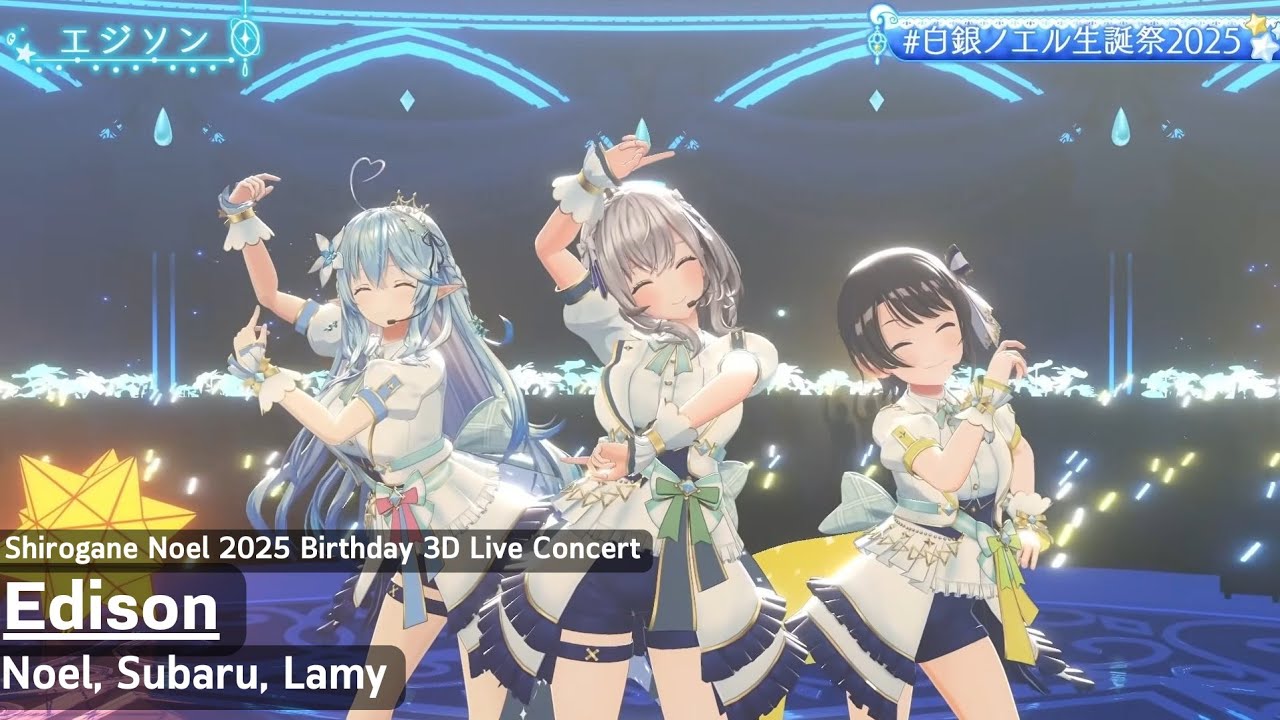 Noel, Subaru, Lamy ♬エジソン (Edison) - Wednesday Campanella @白銀ノエル生誕祭2025 ...