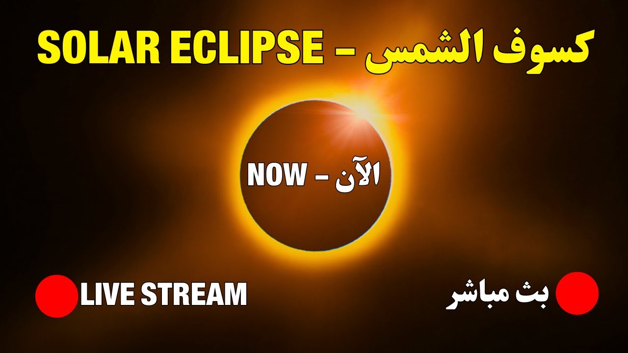 ناسا تعلن كسوف الشمس الأخير يطلق الطارق في سماء مصر و الوطن العربي يوم 2 أكتوبر - Solar eclipse ...