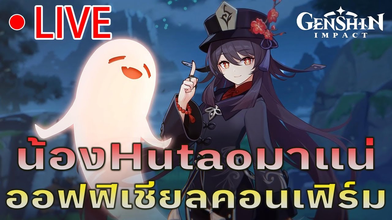 🔴Live/Genshin impact/ยืนยันแล้วตู้หน้าน้องHutaoมาแน่นอนเจอกัน-AR55 ...