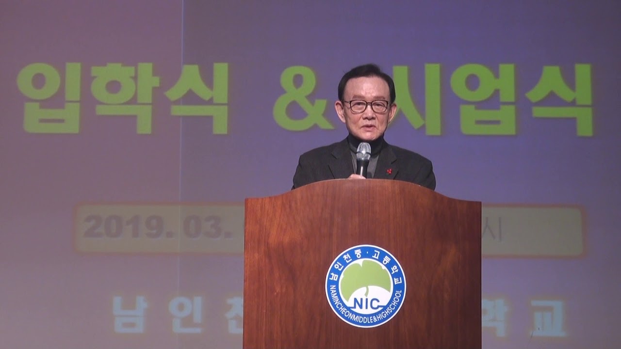 입학식 인사말 남인천중고등학교 교장 윤국진 Youtube
