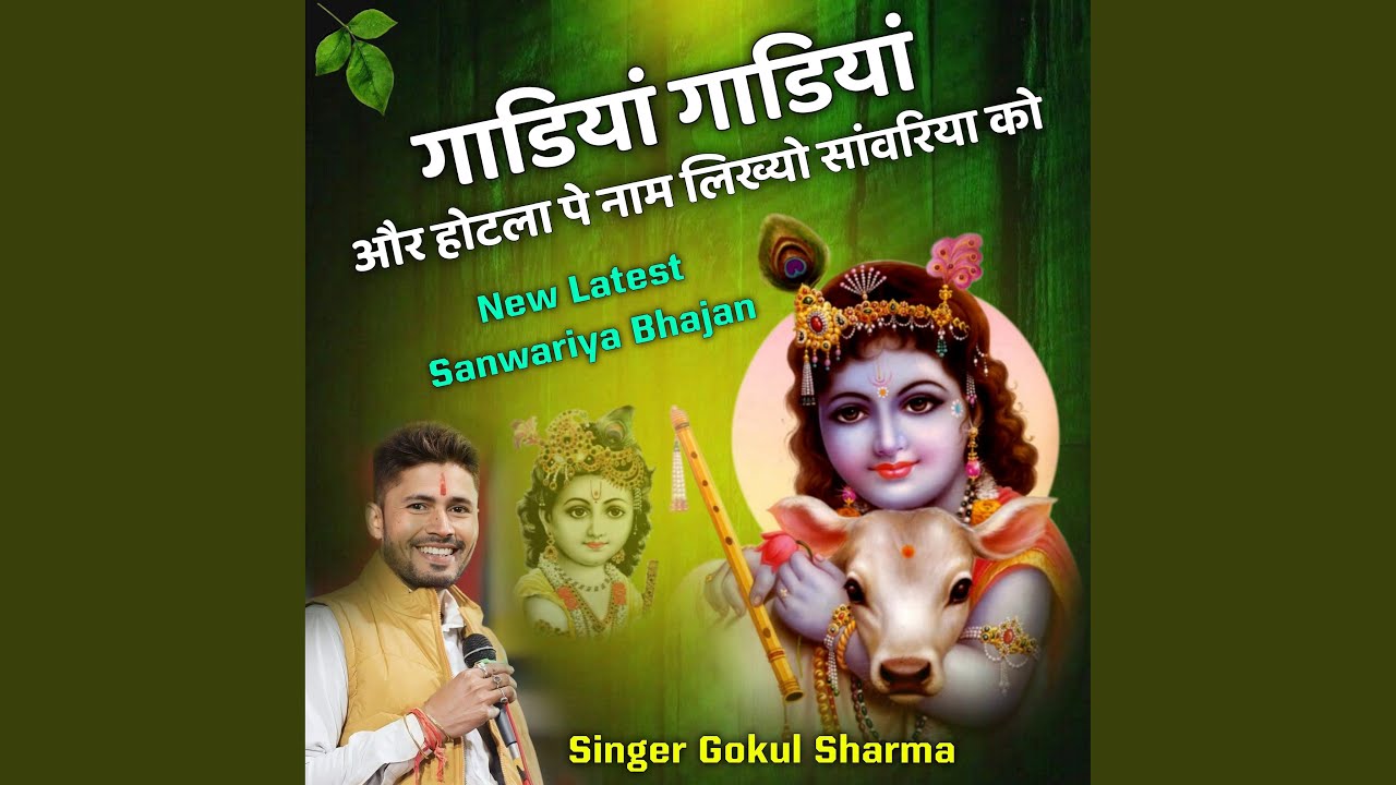 Gadiya Gadiya Or Hotala Pe Nam Likhyo Sanwariya Ko - Gokul Sharma: Song ...