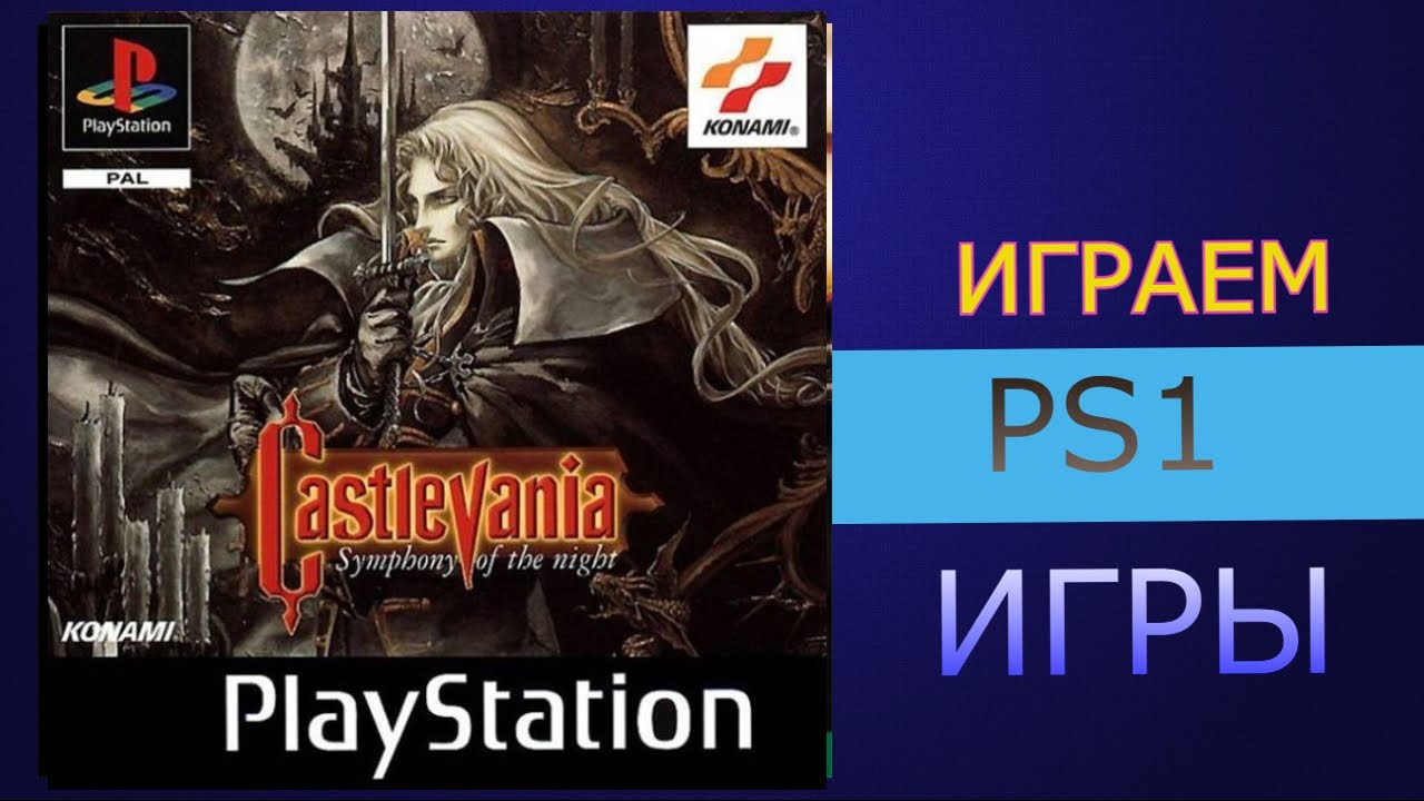 Играем PS1 Castlevania: Symphony of the Night #2 ( Для Beka D1981 ) Яб ...