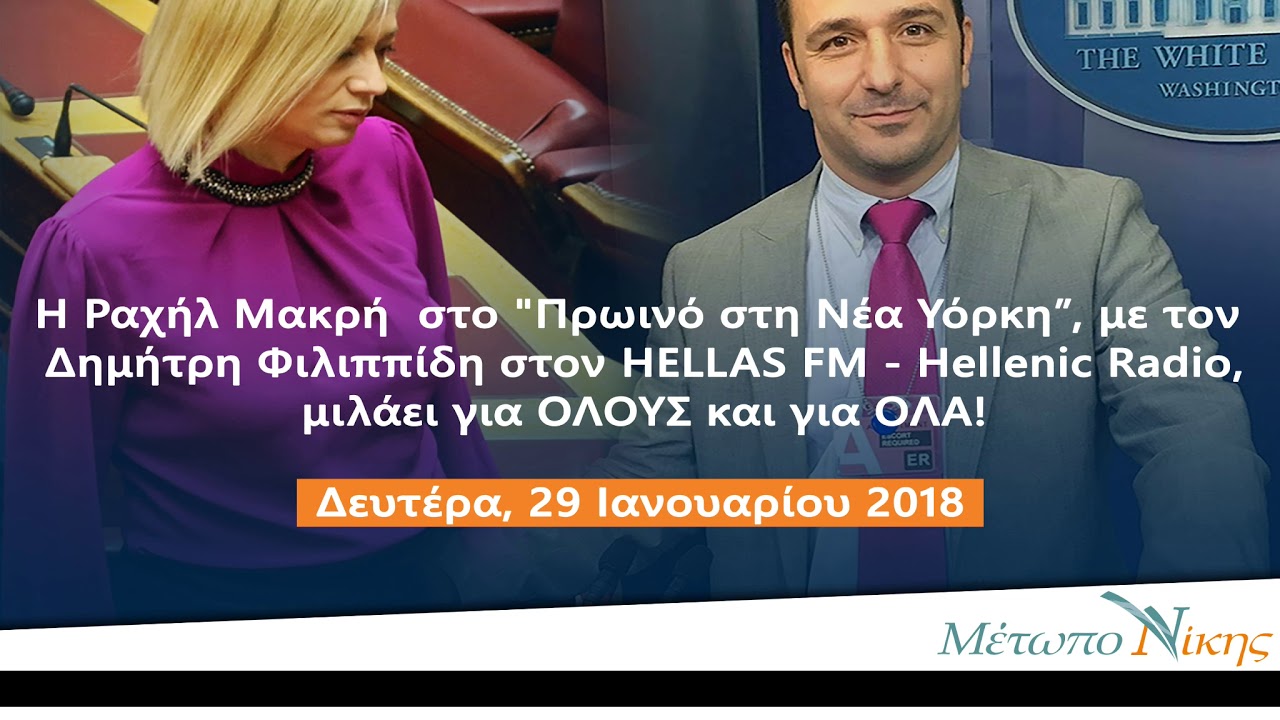 Ραχήλ Μακρή: «Θα πρέπει οι ‘Έλληνες της ομογένειας να έχουν δικαίωμα ...