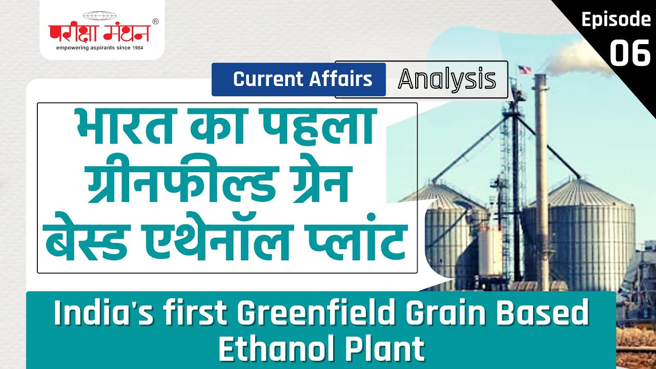 India's First Greenfield Grain-Based Ethanol Plant | Current Affairs ...