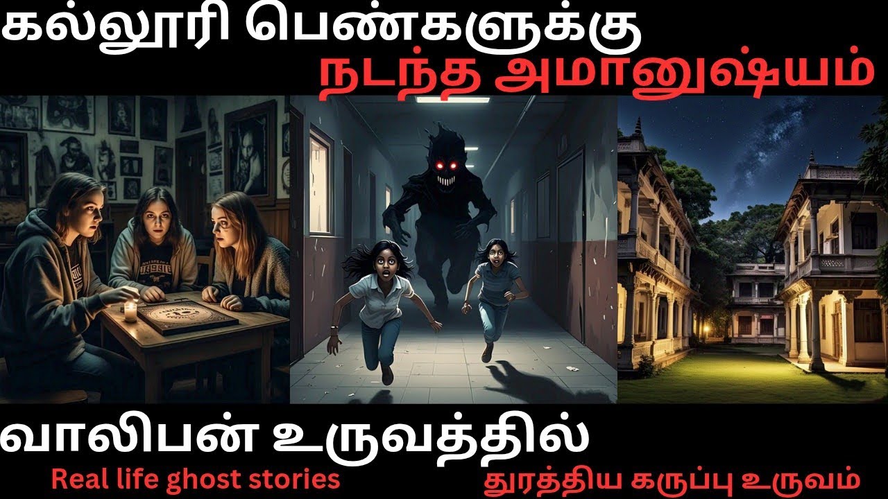 ஓஜா போர்ட் ஆல் நடந்த அமானுஷ்யம் |real ghost stories Tamil|ghost stories ...