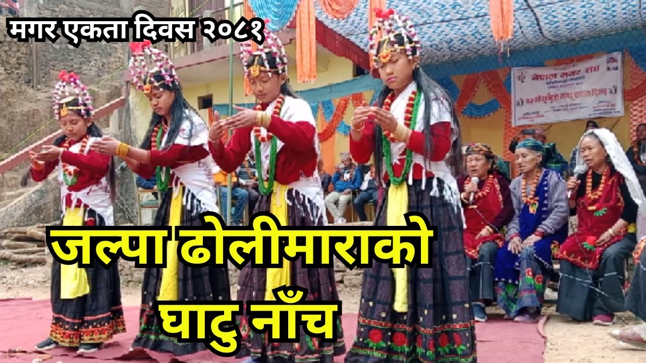 जल्पा ढोलीमाराको घाटु नाँच । Ghatu Nach । Magar Divas 2081 । Kanunglam ...