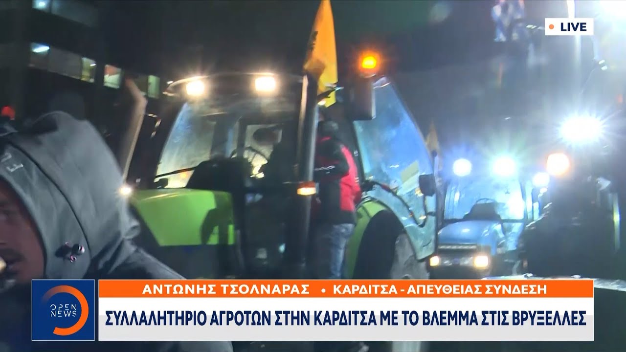 Συλλαλητήριο αγροτών στην Καρδίτσα με το βλέμμα στις Βρυξέλλες | Ethnos ...