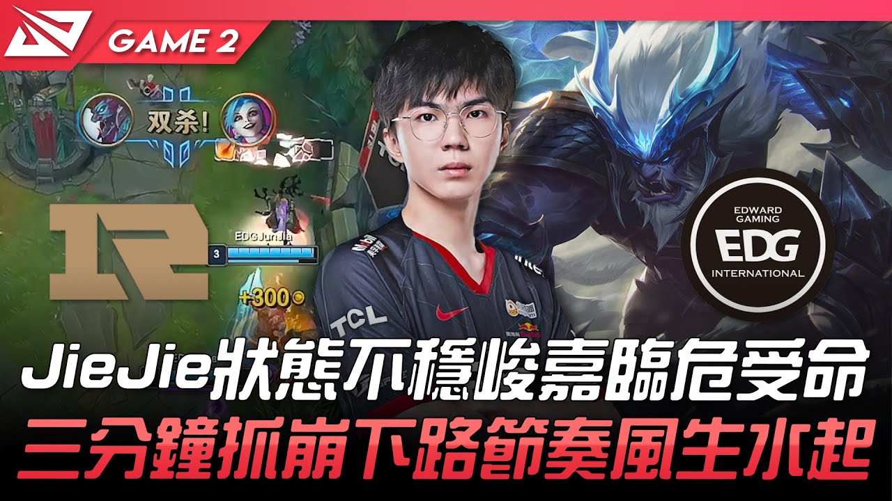 RNG vs EDG JieJie狀態不穩峻嘉臨危受命！三分鐘抓崩下路節奏風生水起！Game 2 | 2022 LPL夏季賽精華 Highlights - YouTube