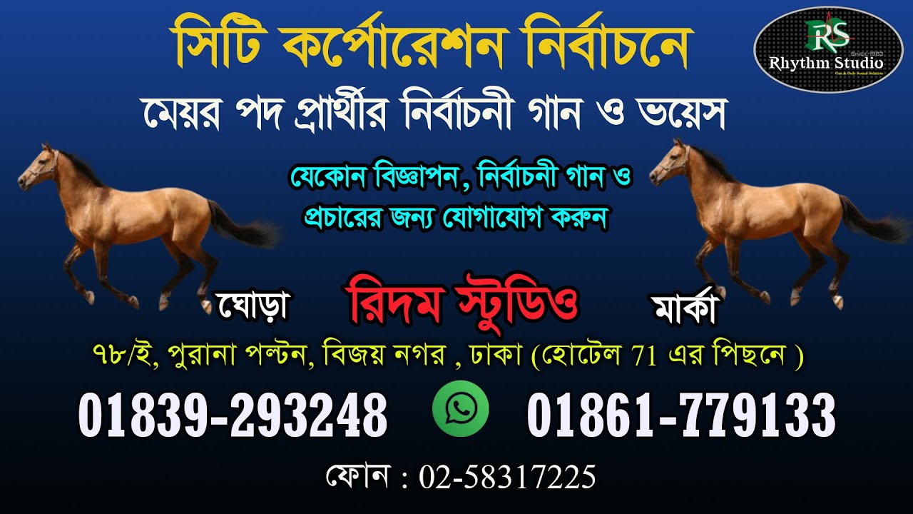 ঘোড়া মার্কার মাইকিং স্লোগান ও নির্বাচনী গান । Ghora Marka .রিদম ...