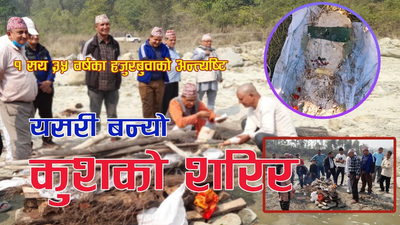 सय वर्ष अघि हराएका हजुरबुवाको काजकिरिया । कुशको शरिर बनाएर यसरी गरियो ...