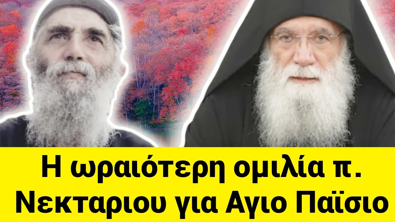 ΚΑΘΗΛΩΝΕΙ η ΩΡΑΙΟΤΕΡΗ Ομιλία τού π. ΜΟΥΛΑΤΣΙΩΤΗ για τον ΑΓΙΟ ΠΑΪΣΙΟ ...