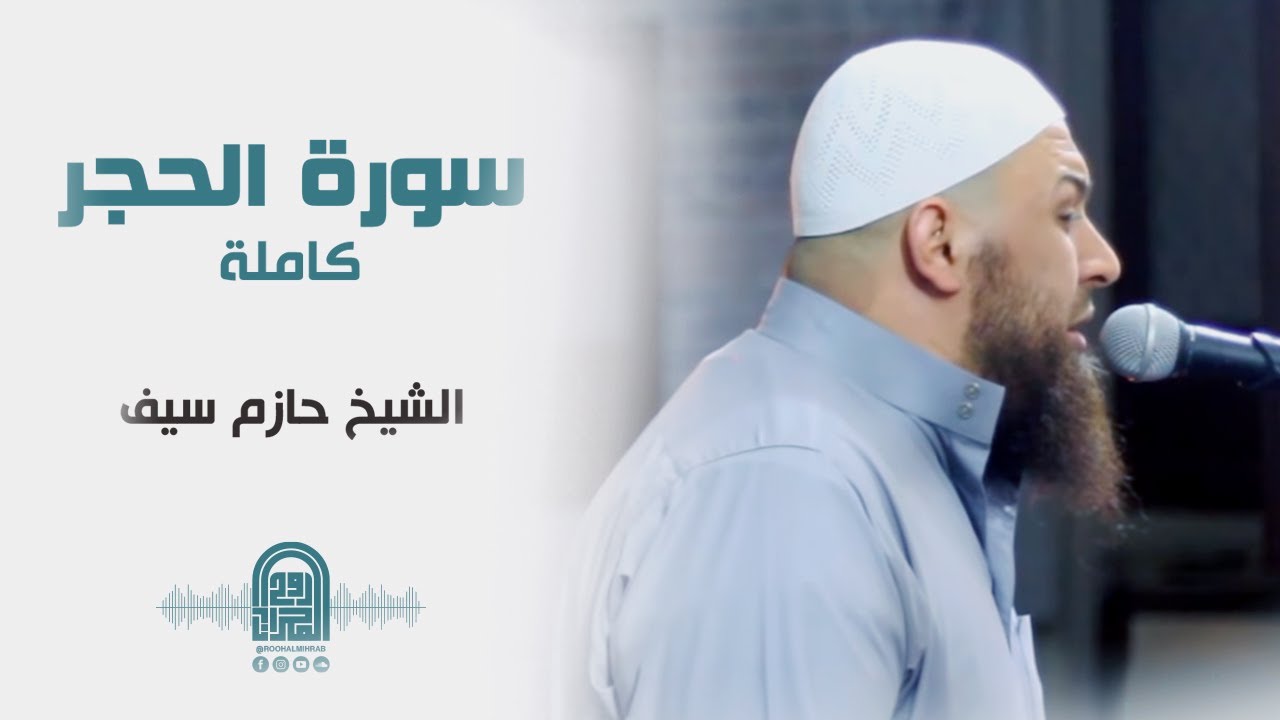 سورة الحجر كاملة الشيخ حازم سيف صلاة القيام رمضان 1442هـ 2021م