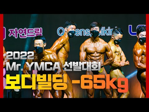 [4k] 2022 Mr. YMCA 보디빌딩 -65kg - YouTube