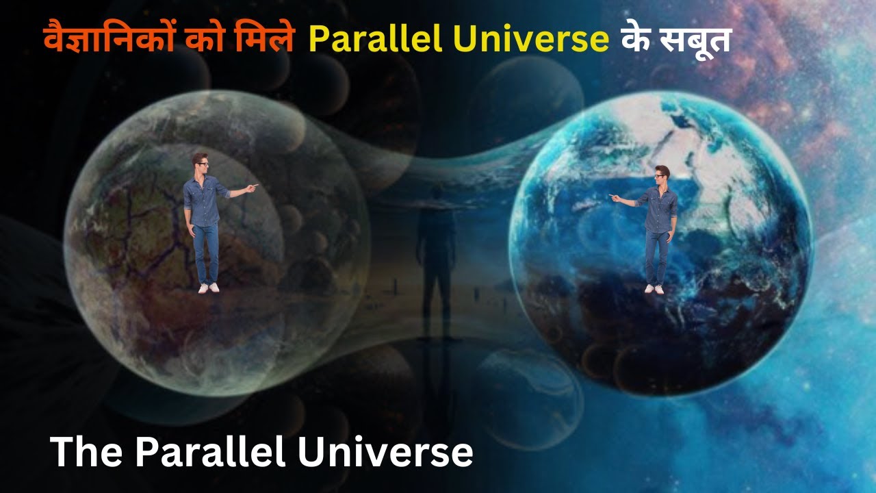 वैज्ञानिकों को मिले Parallel Universe के सबूत |Parallel Universe in ...