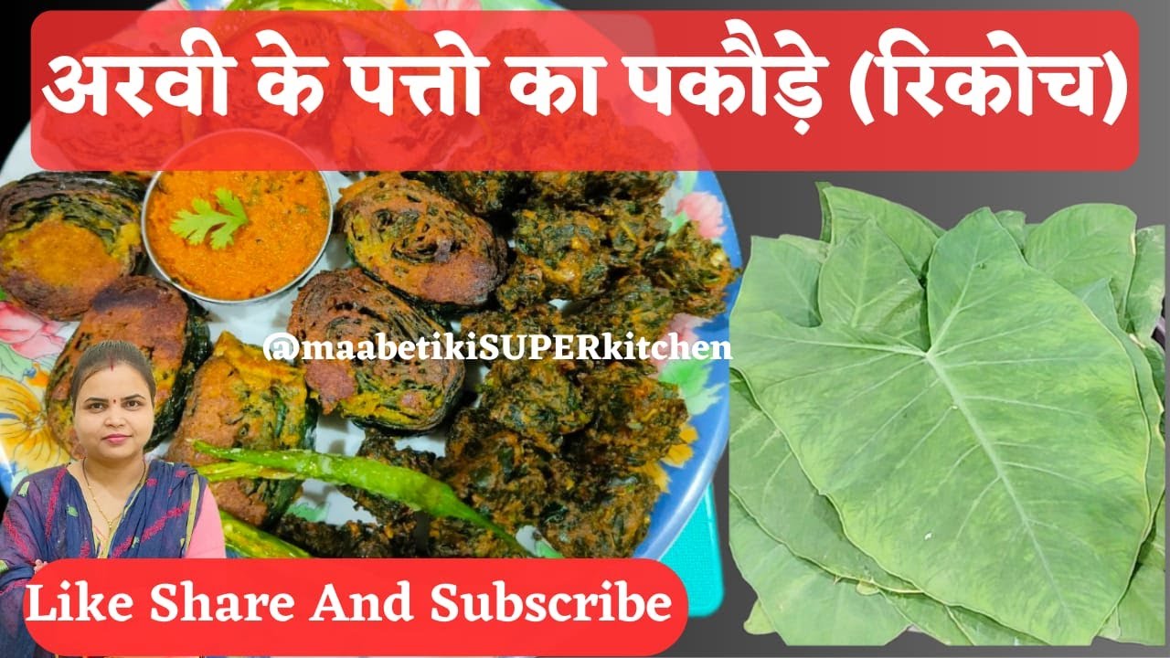 अरबी के पत्तो के पकोड़े ना गले में खराश होगी ना होगी झंझट | patra ...