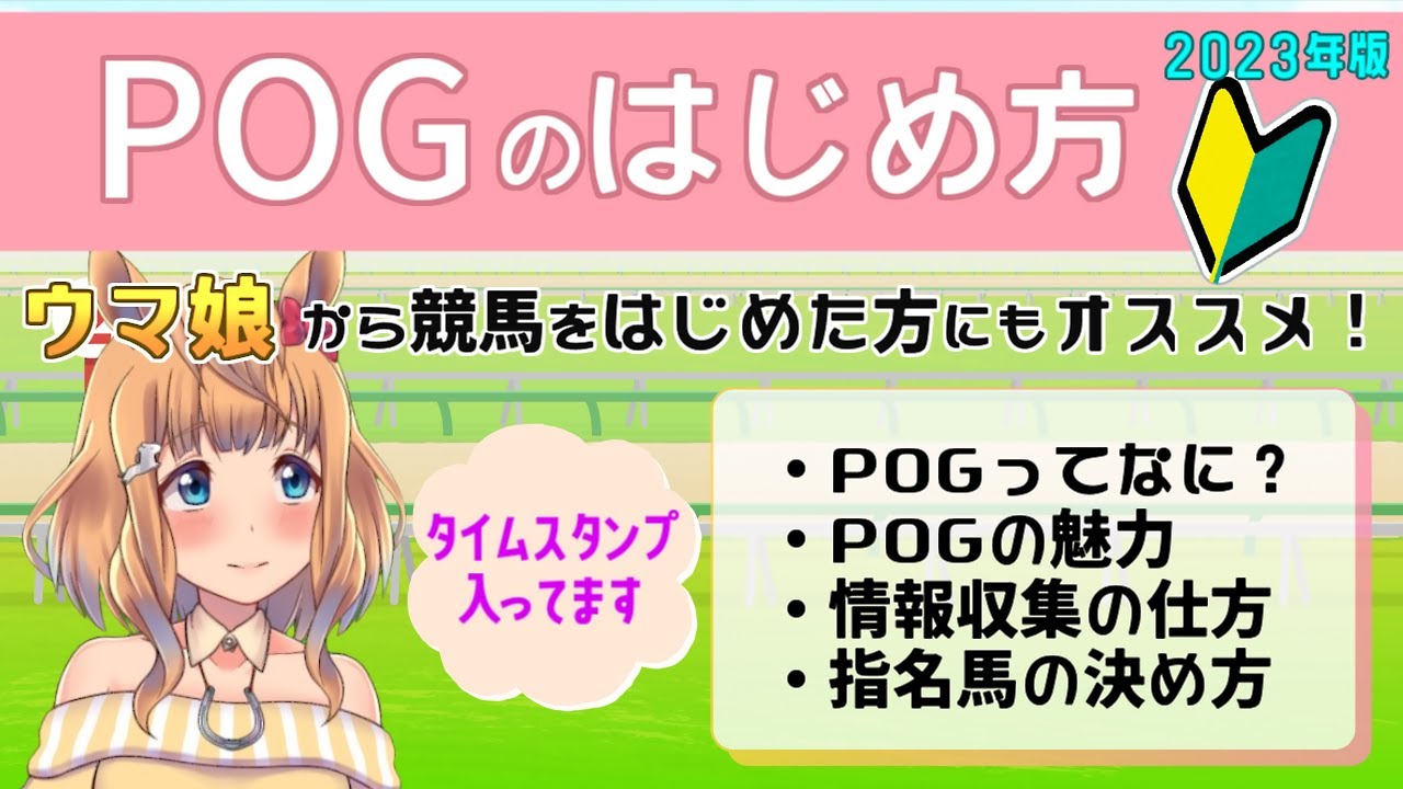 #POG 】POGのはじめ方〈2023年版〉【競馬Vtuber／的射まくり】タイムスタンプあり - YouTube