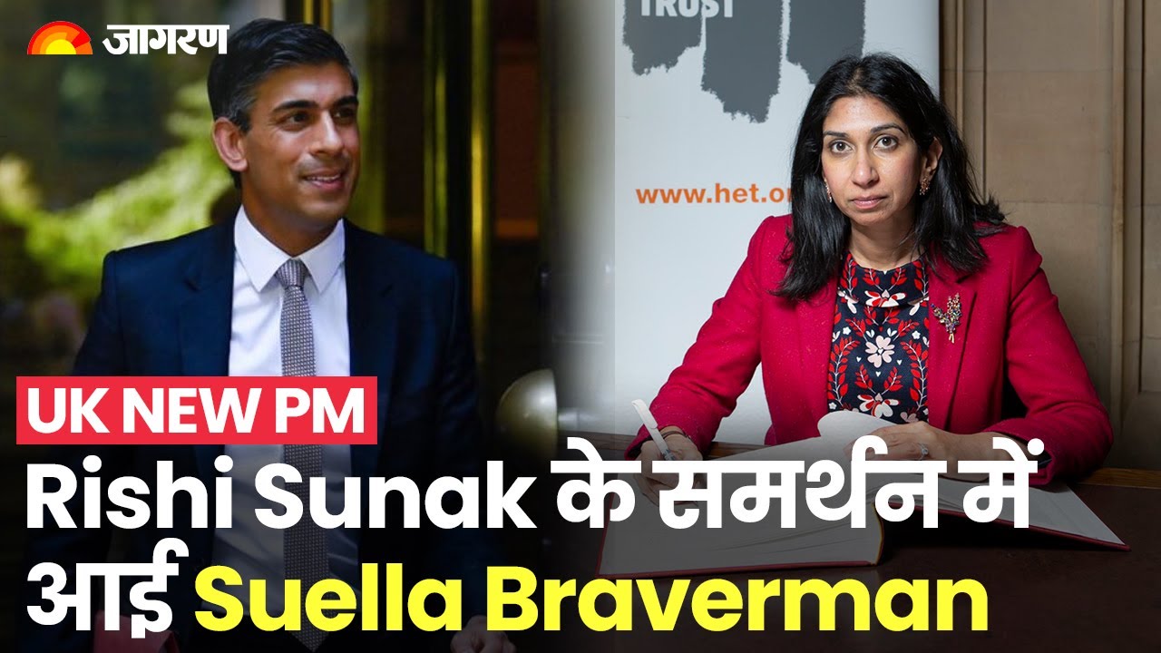 UK NEW PM: Rishi Sunak के समर्थन में आईं भारतवंशी Suella Braverman ...