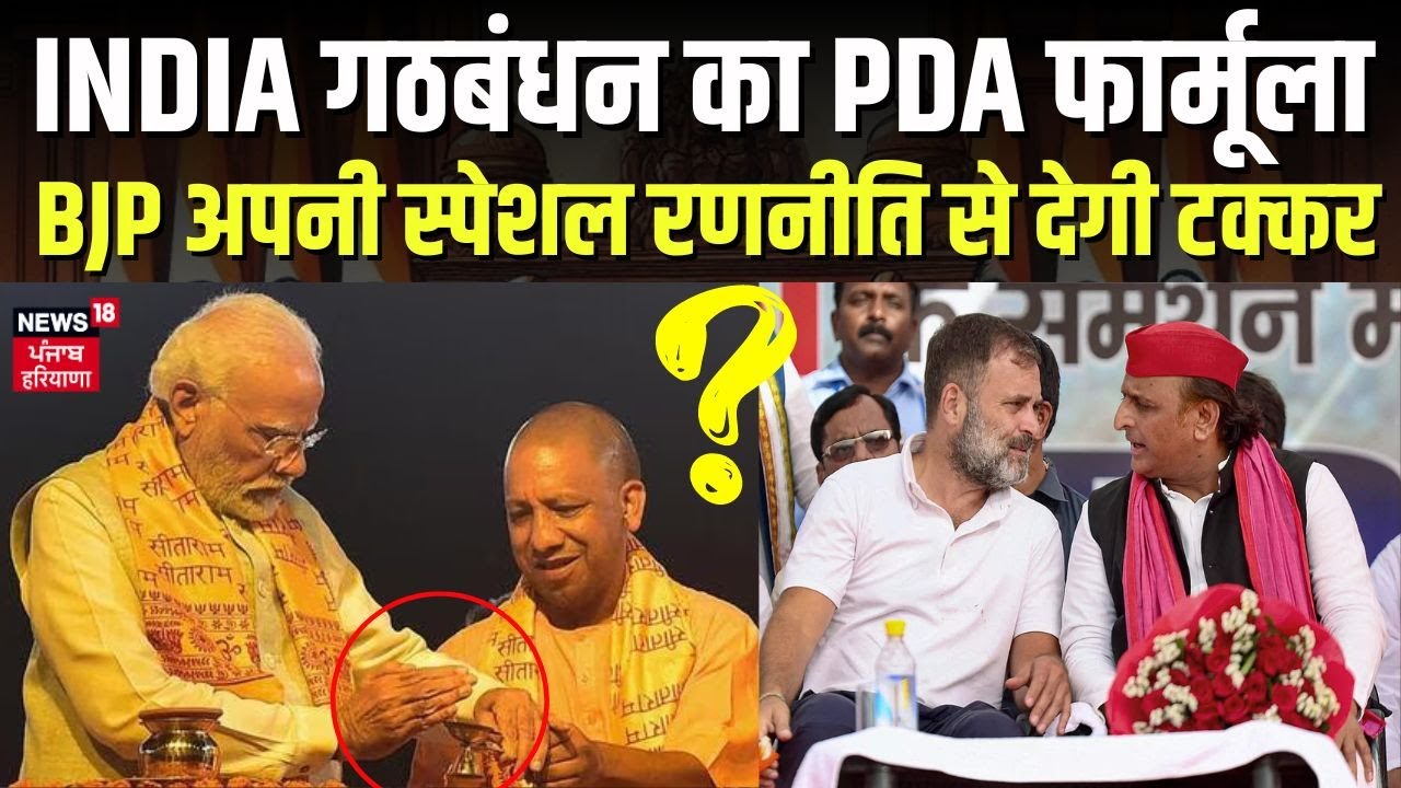 INDIA गठबंधन का PDA फार्मूला, BJP अपनी Special रणनीति से देगी टक्कर| UP ...
