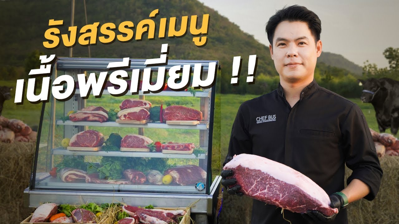 รังสรรค์เมนูเนื้อพรีเมี่ยม จาก NVK Premium Beef | Chef Bus Top Chef ...
