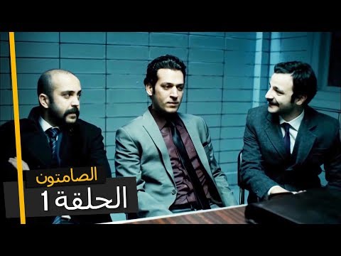 الصامتون الموسم 1 الحلقة 1 - مدبلجة بالعربية