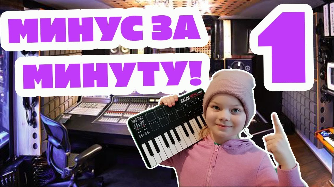 DJ ALINA FEDOTOVA - МИНУС ЗА 1 МИНУТУ!!! (DJ АЛИНА ФЕДОТОВА 7 ЛЕТ ...