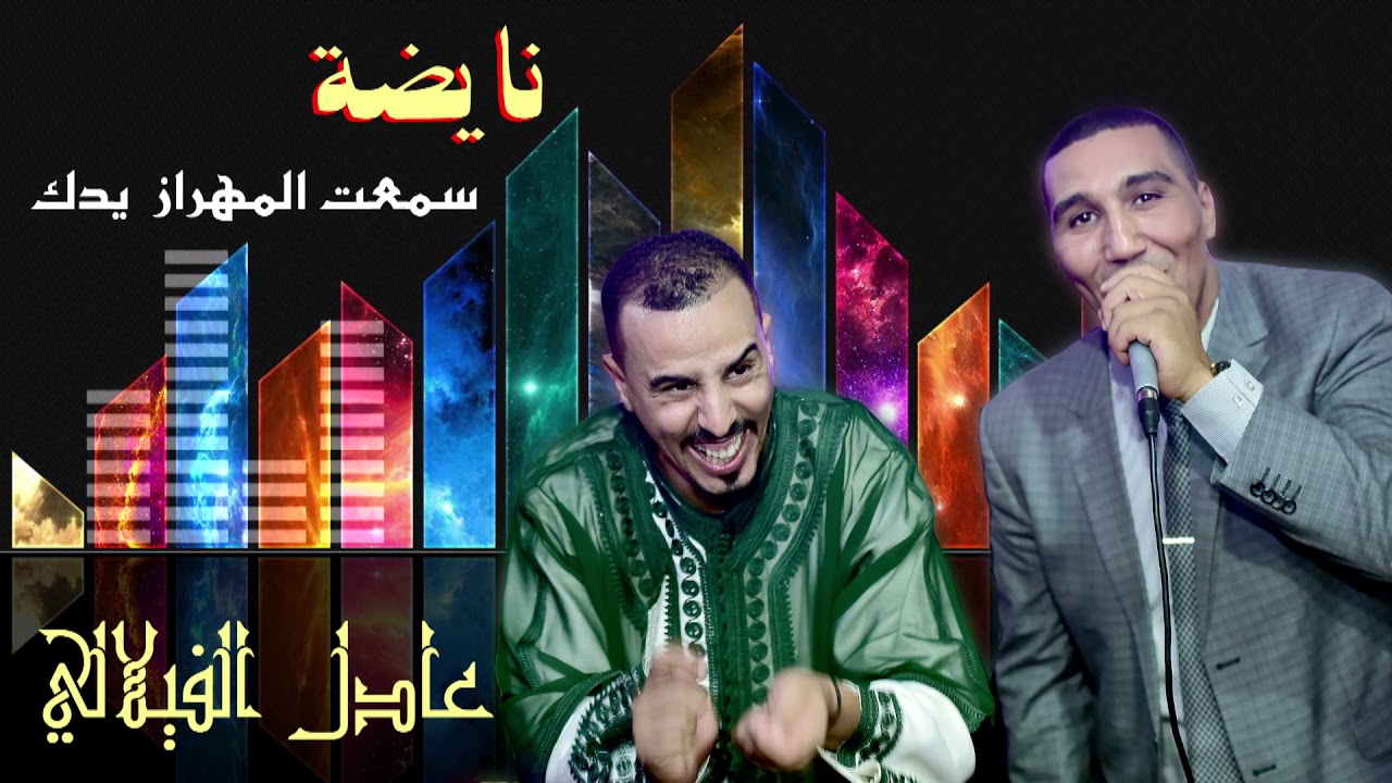Adil Filali Sma3t Loum - YouTube