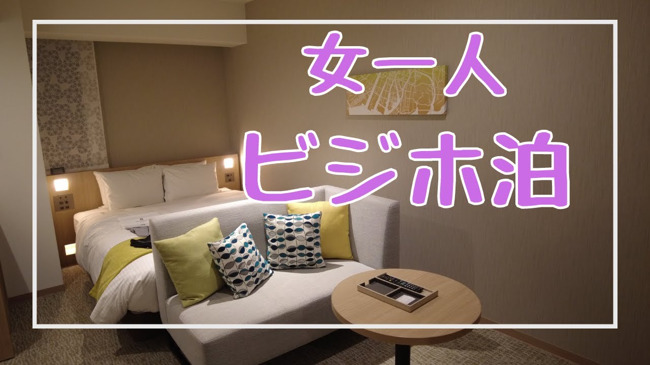 【女ひとり】流行りのやつやってみた【ビジホ泊】 Youtube