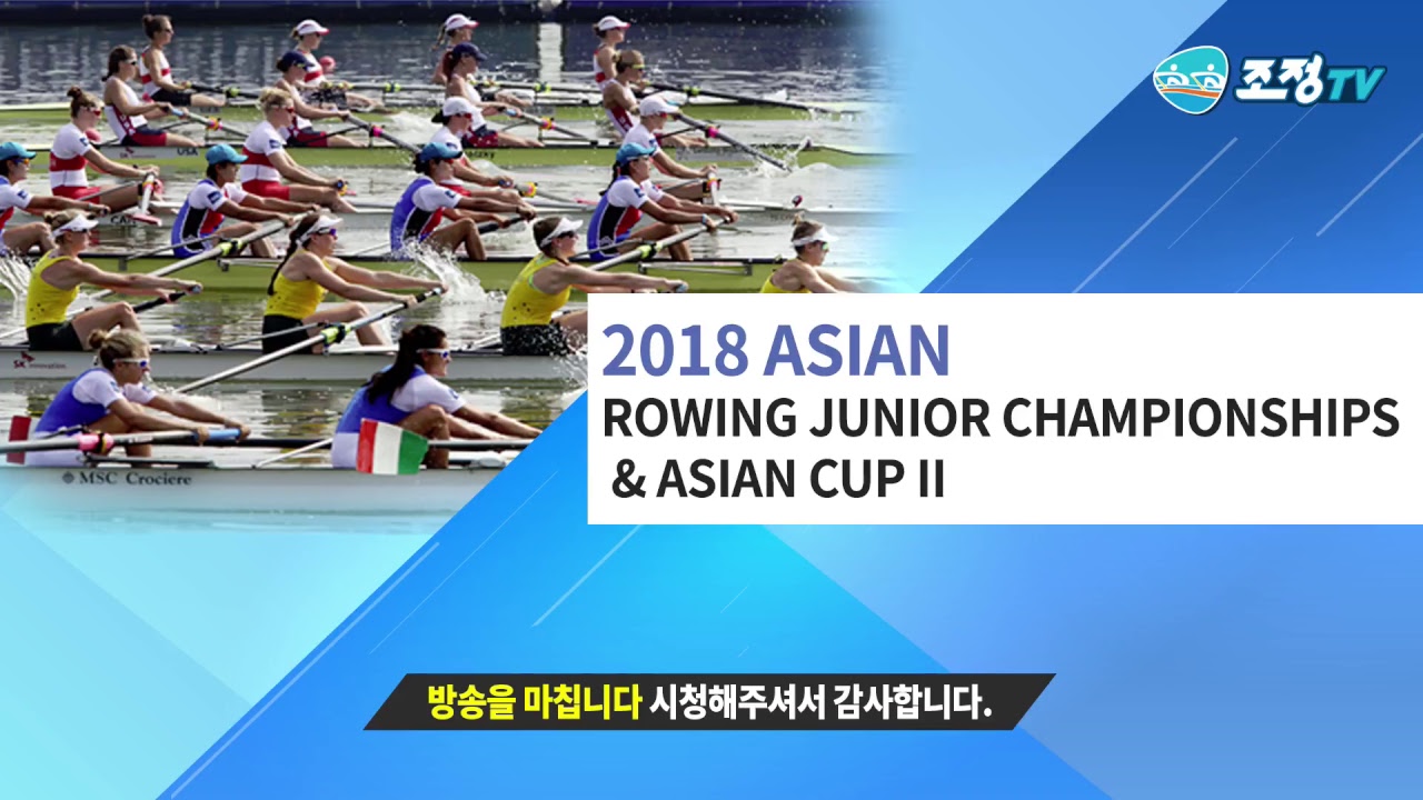 2018 ASIAN ROWING JUNIOR CHAMPIONSHIPS & ASIAN CUP || - KOREA_1일차 - YouTube