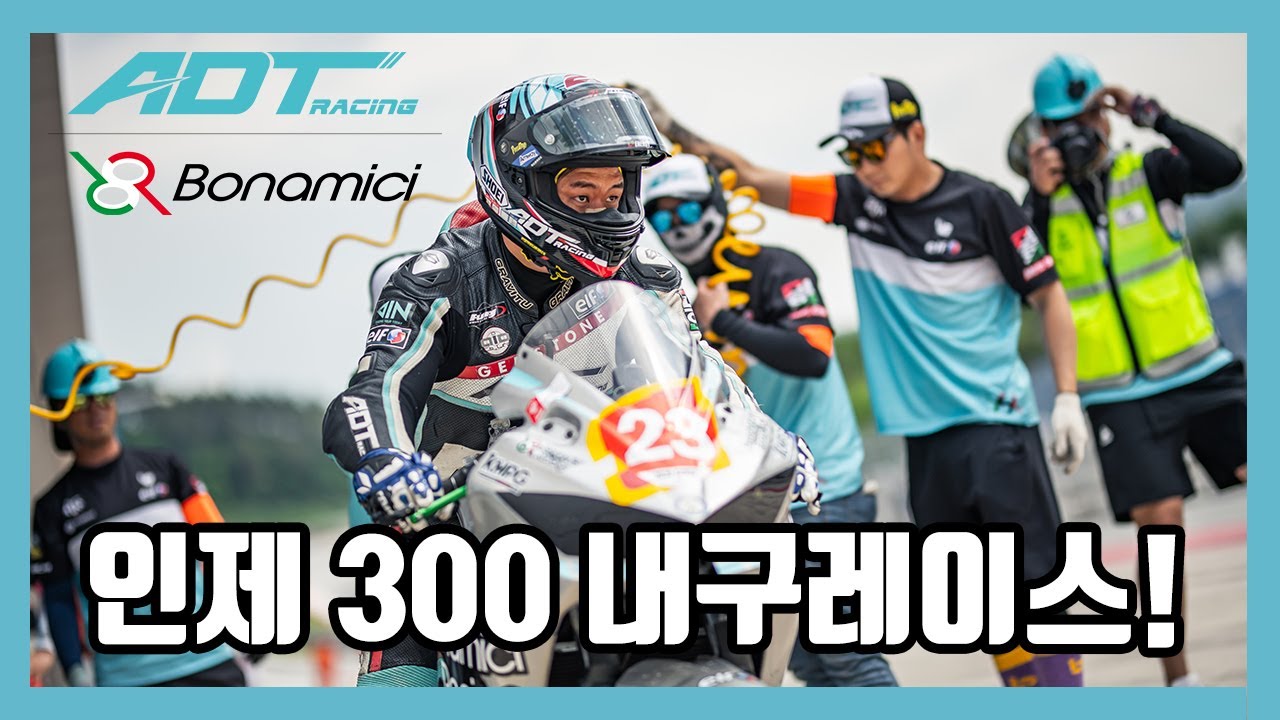 ADT Bonamici Racing Team INJE 300 Endurance Race! / 인제 하늘내린 300 내구레이스 ...