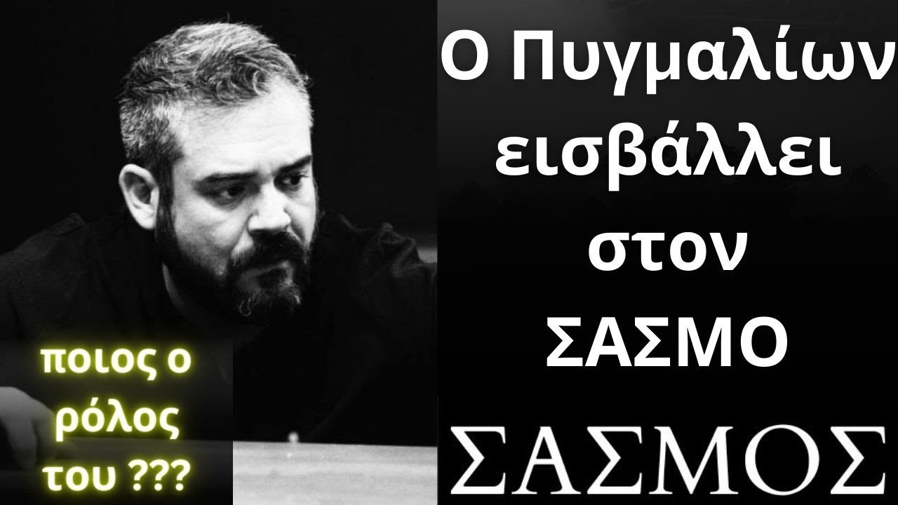 ΣΑΣΜΟΣ: Ο Πυγμαλίων Δαδακαρίδης εισβάλλει στην σειρά ! - YouTube