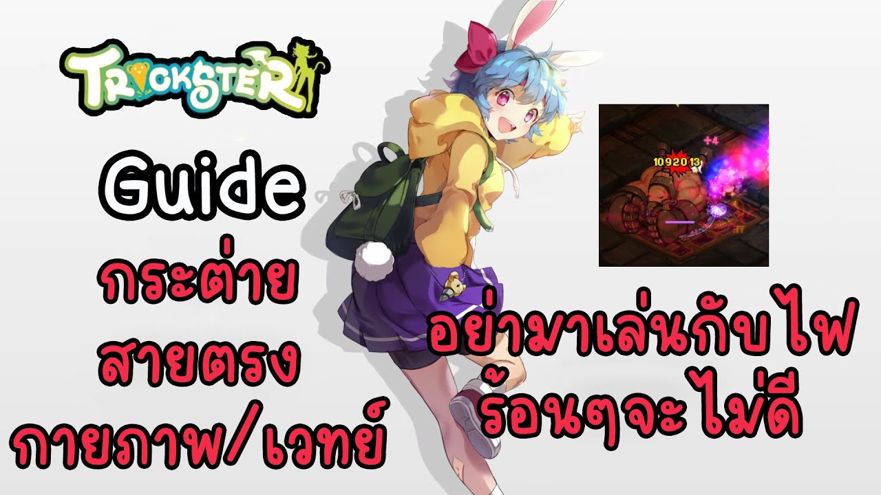 Trickster Online : Guide กระต่ายสายตรง กายภาพ/เวทย์ - YouTube