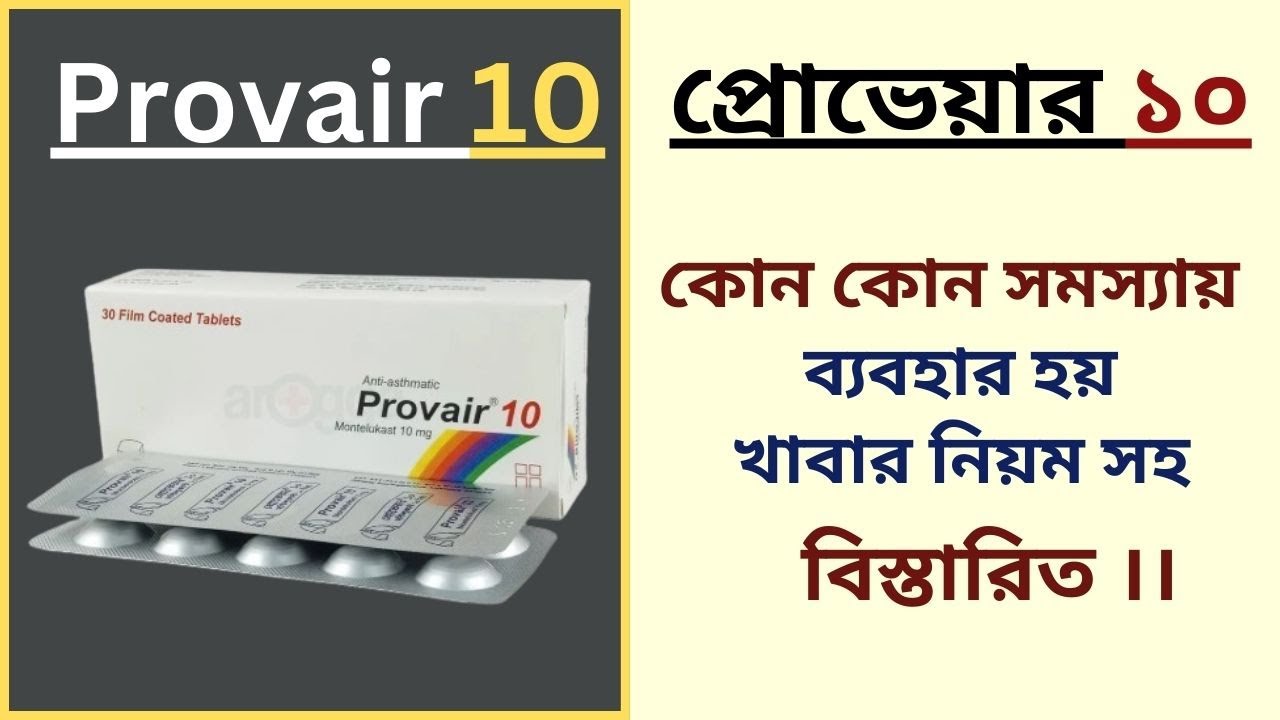Provair 10 || Montelukast || কোন কোন সমস্যায় ব্যবহার হয় || খাবার ...