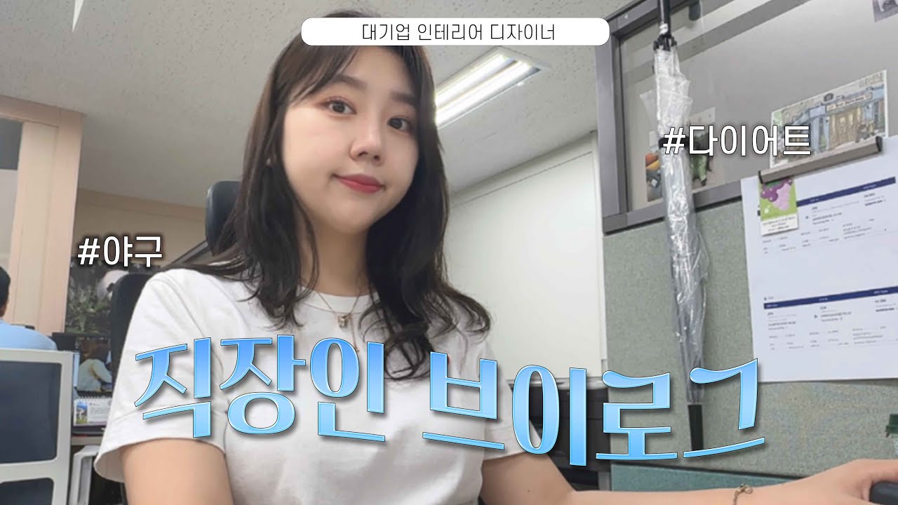 직장인vlog 인테리어 디자이너의 일하고 야구보고 먹고 세미나 듣는 브이로그 대기업 대기업 디자이너 인테리어 디자이너