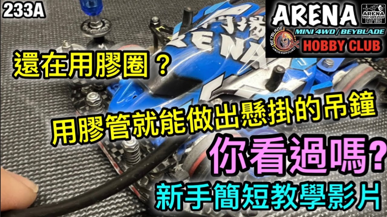 #233A 用膠管做懸吊式吊鐘簡短教學影片『ミニ四駆』ARENA MINI 4WD/ BEYBLADE HOBBY CLUB - YouTube