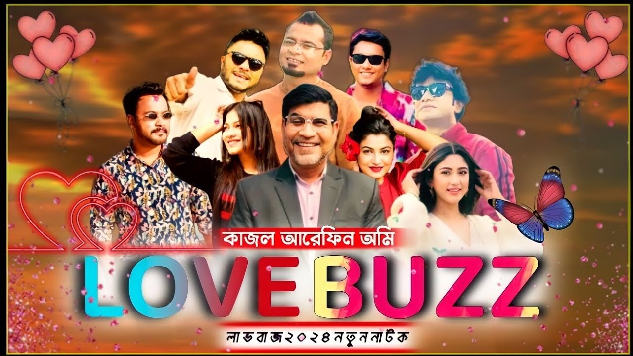 লাভ বাজ নাটকের চমক প্রকাশ করলেন অমি | Love Buzz natok 2024 | লাভ বাজ ...
