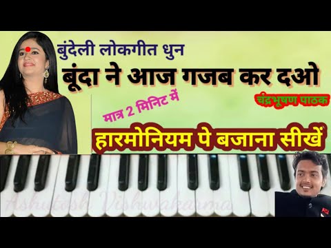 हारमोनियम पे गारंटी से बजाना सीखे | बूंदा ने आज गजब कर दओ// चंद्रभूषण पाठक #- बुन्देली हारमोनियम धुन