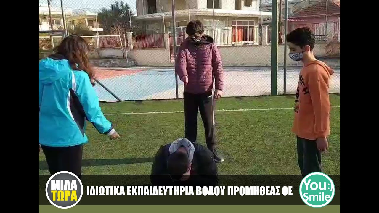 ΙΔΙΩΤΙΚΑ ΕΚΠΑΙΔΕΥΤΗΡΙΑ ΒΟΛΟΥ ΠΡΟΜΗΘΕΑΣ ΟΕ | Μίλα Τώρα - YouTube