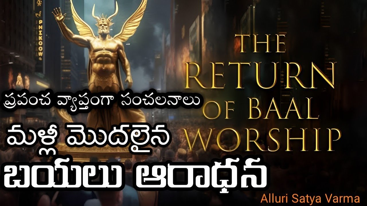 మళ్ళీమొదలైన బయలు ఆరాధన | Baal Worship is Back |Baal Worship in Bible ...